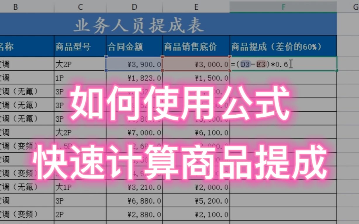Excel 如何使用公式,快速计算商品提成?