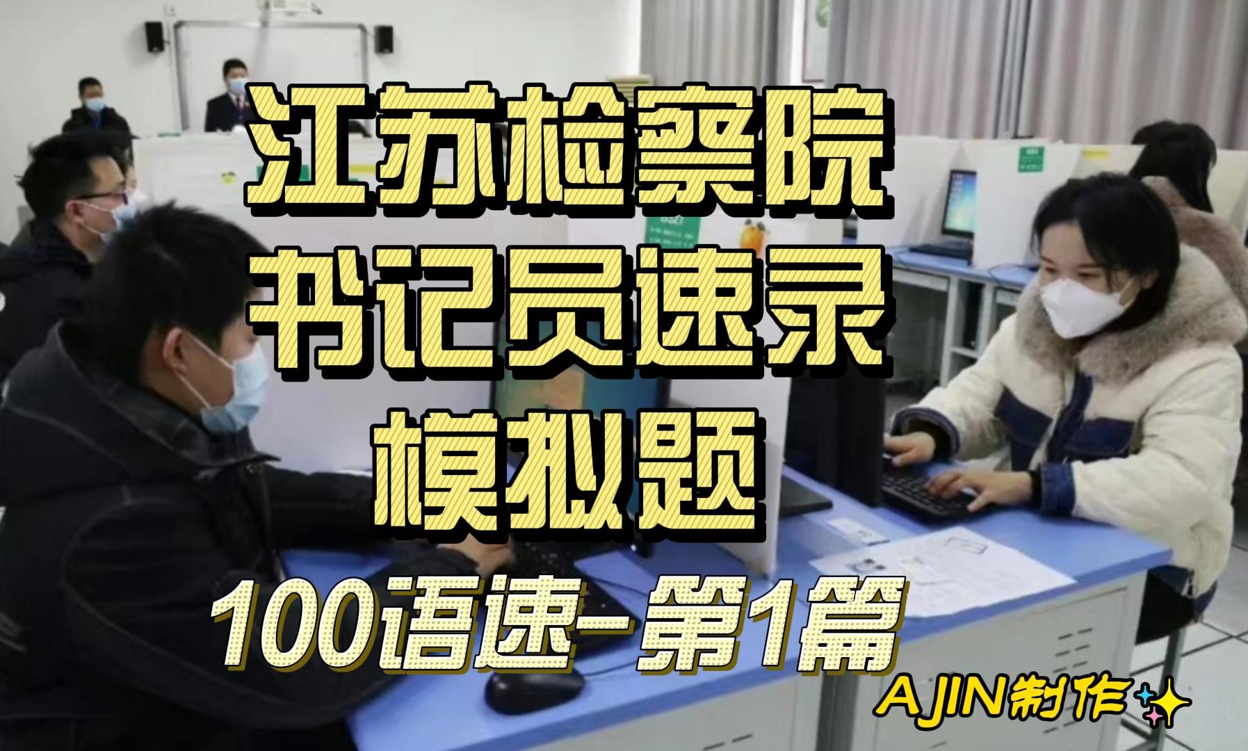 江苏检察院速录模拟题,100语速篇一