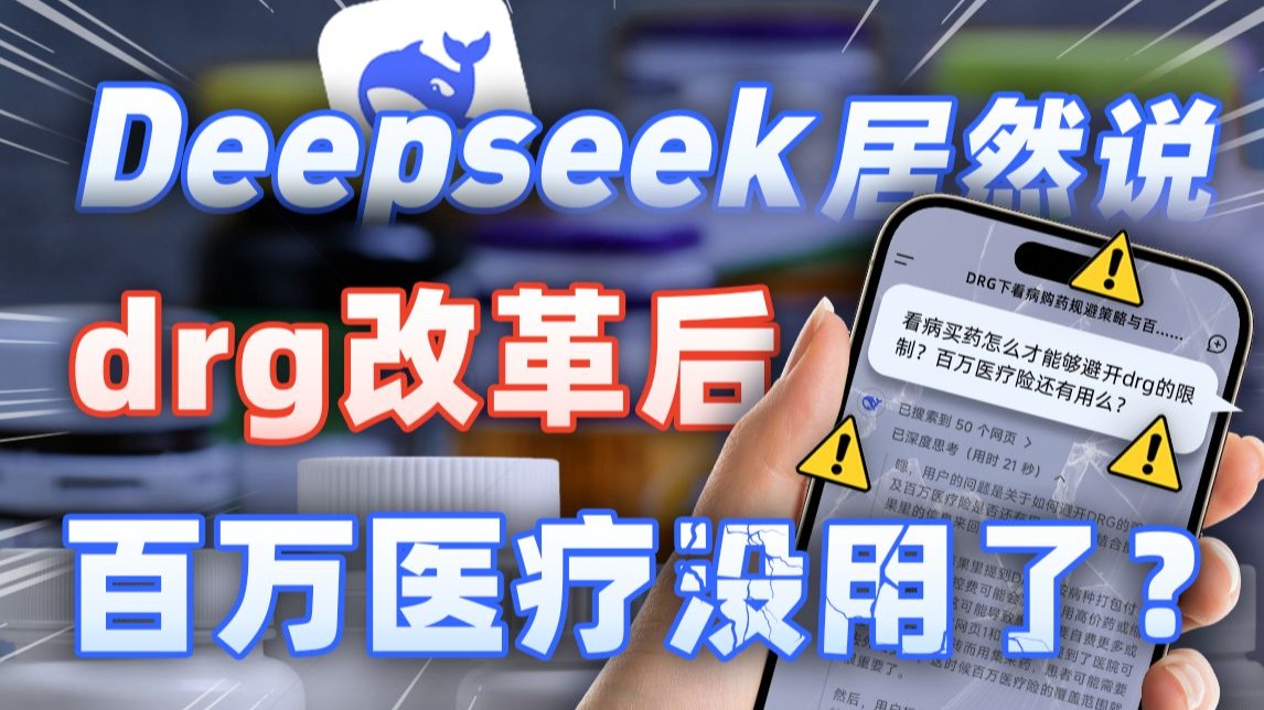 drg改革后,百万医疗没用了? deepseek居然说.【深蓝保】