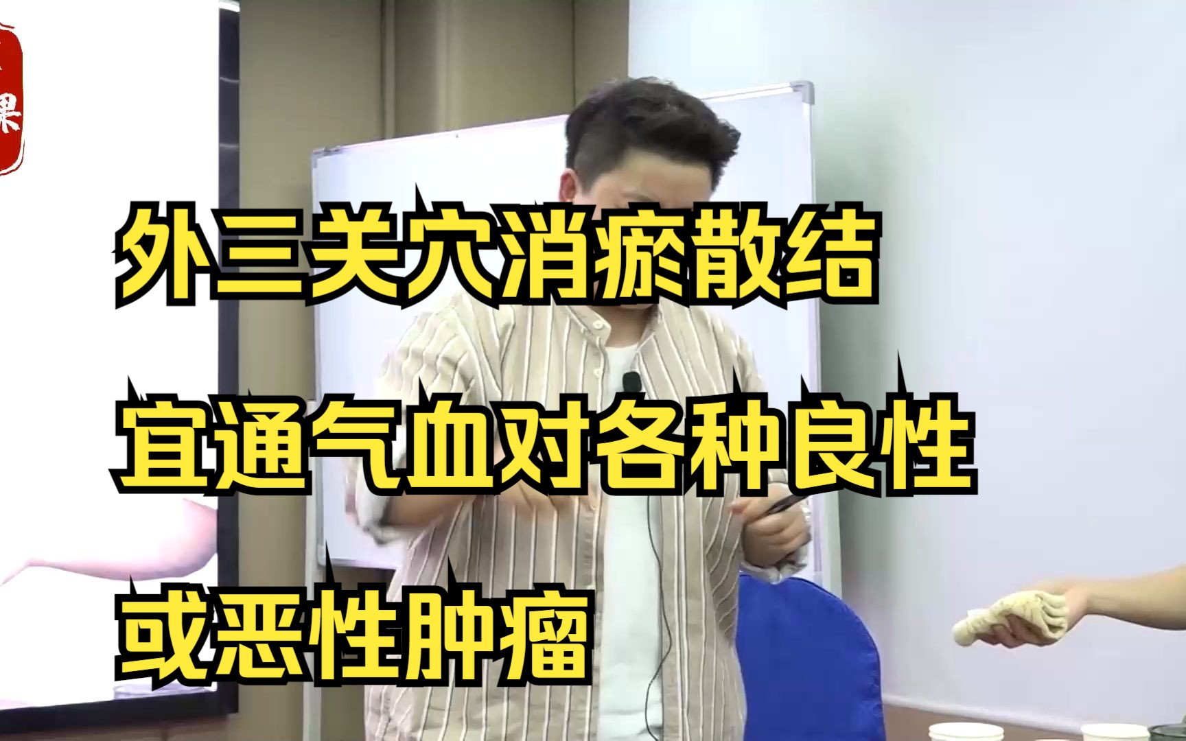 外三关穴消瘀散结、宜通气血对各种良性或恶性肿瘤,实操针灸教学