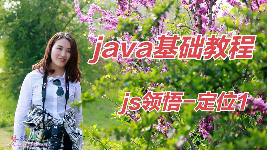 java基础教程之js领悟-5.定位1(有字幕)