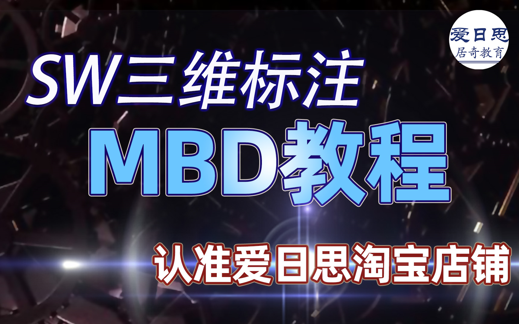 MBD教程介绍SolidWorks三维模型标注学习