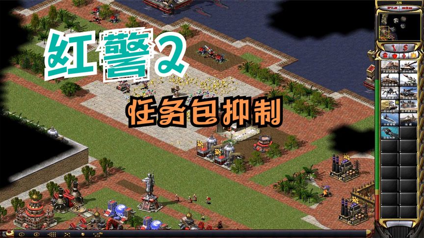 红警2:任务包抑制 苏军速度太慢 还是盟军快