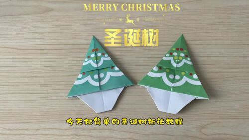 趣味折纸DIY,教你学习如何制作"圣诞树"