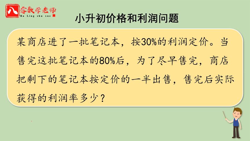 一批笔记本按30%利润率定价,售完这批笔记本的80%后。