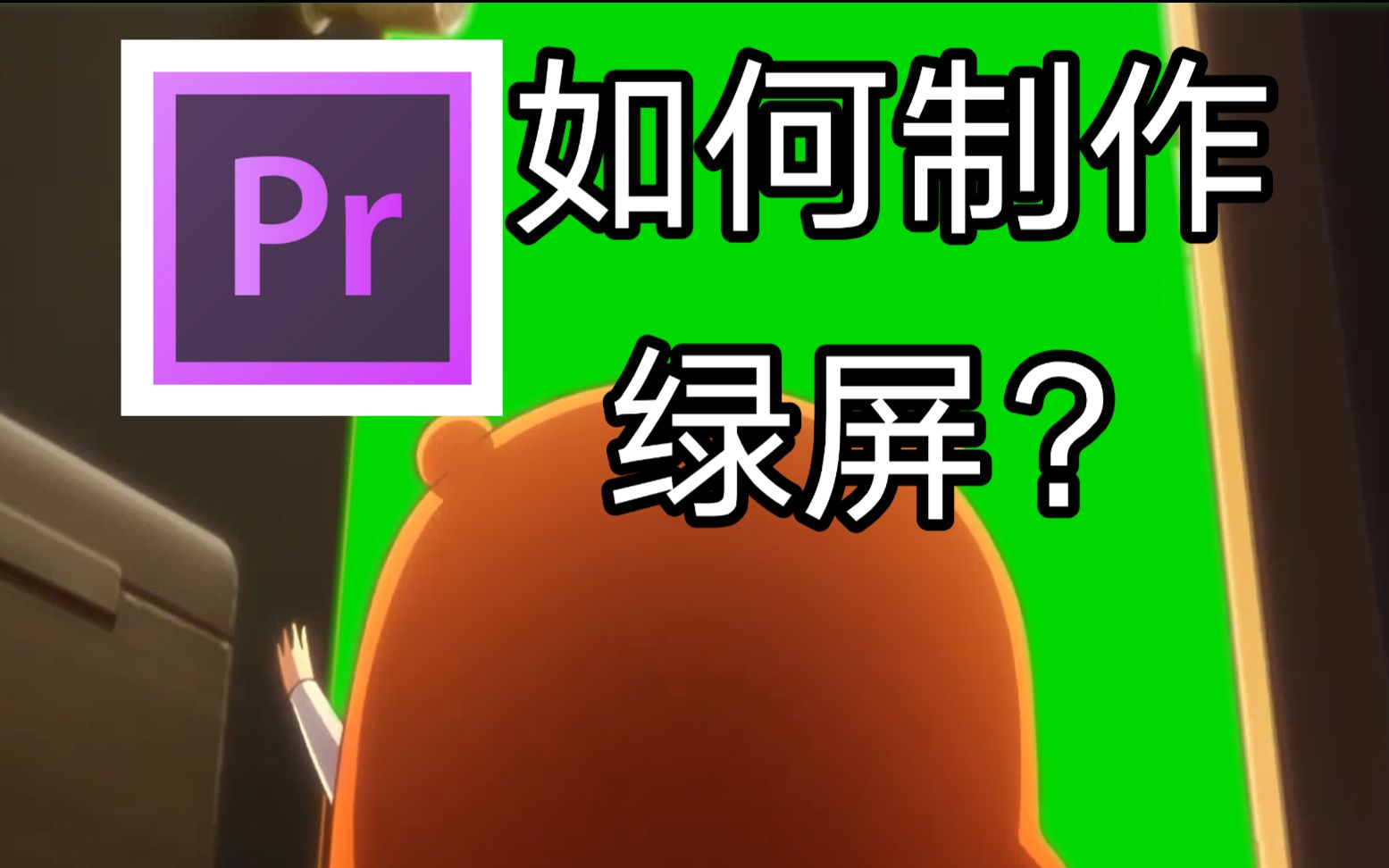 【PR教程】如何制作绿屏?
