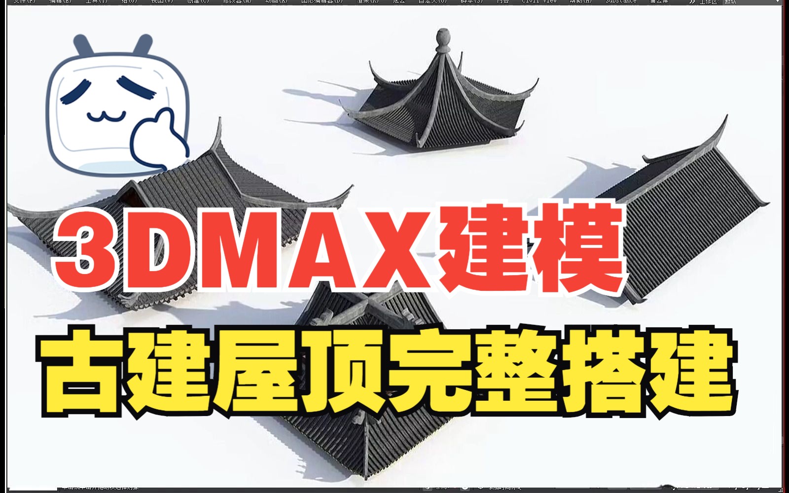 【3D建模】3dmax古建屋顶沉浸式教学,保姆级提升进阶3dmax教程 【...