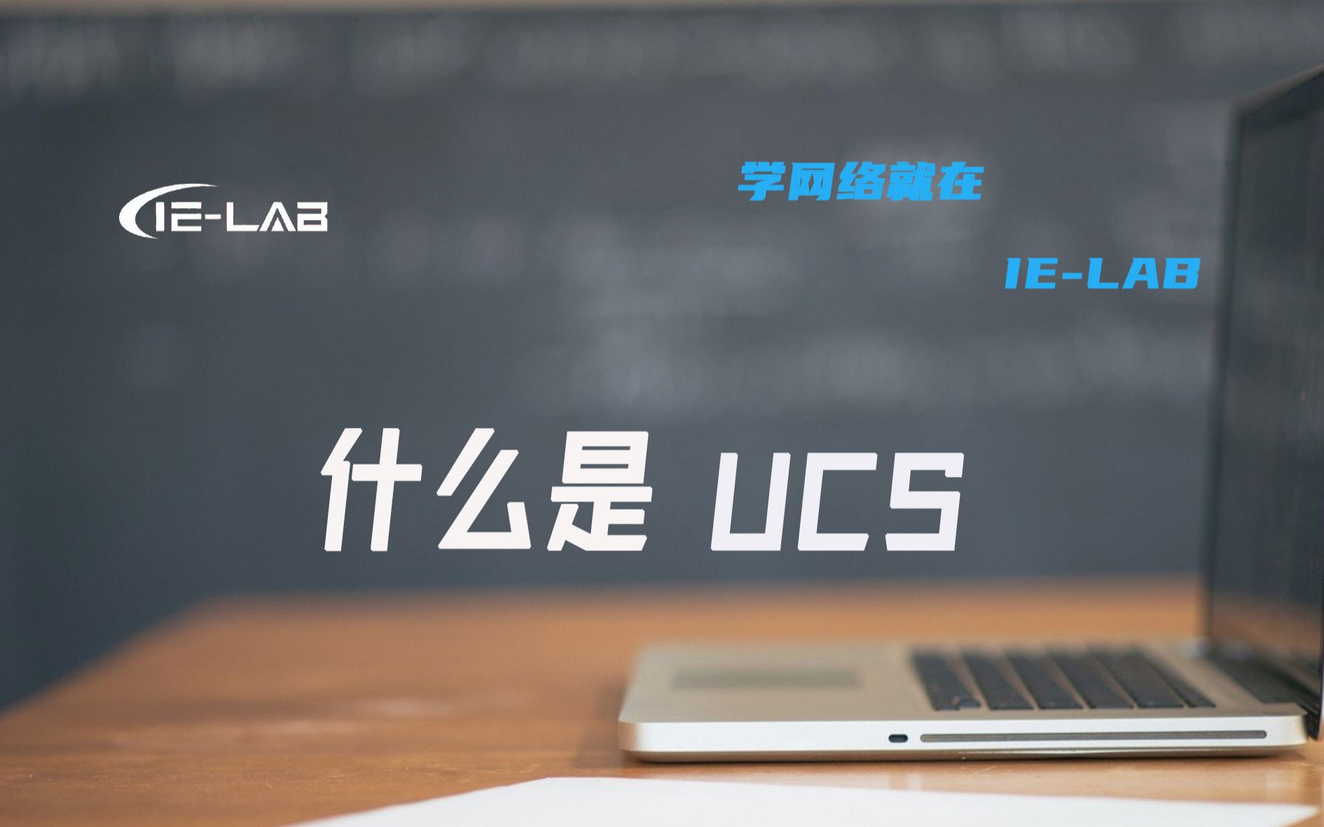 你知道什么是UCS吗? 数据中心重点 网络工程师必学 名师精讲