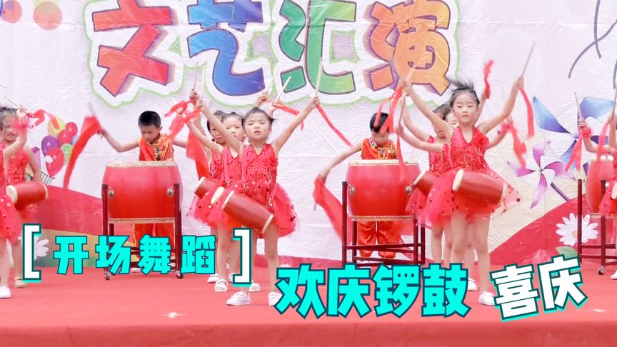 幼儿园开场舞蹈《欢庆锣鼓》,大班孩子们表演,场面喜庆
