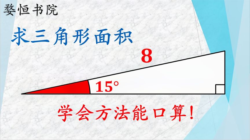 求15°直角三角形面积,经典几何神题,学会方法能口算