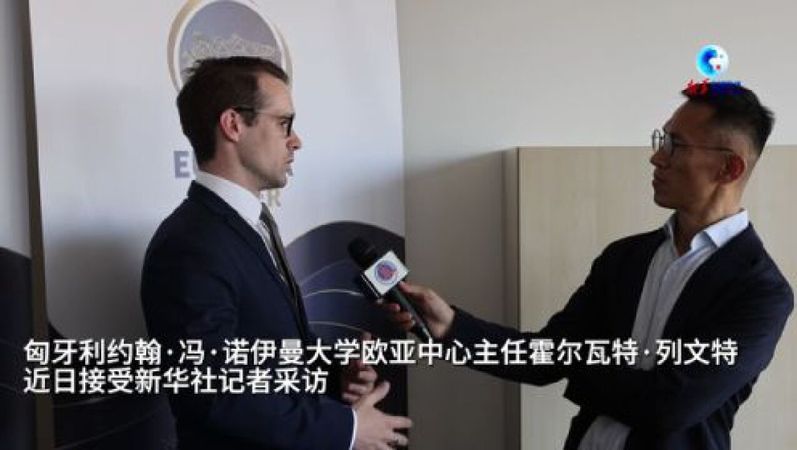 ...专家霍尔瓦特:人类命运共同体理念代表中国对世界发展的美好愿景