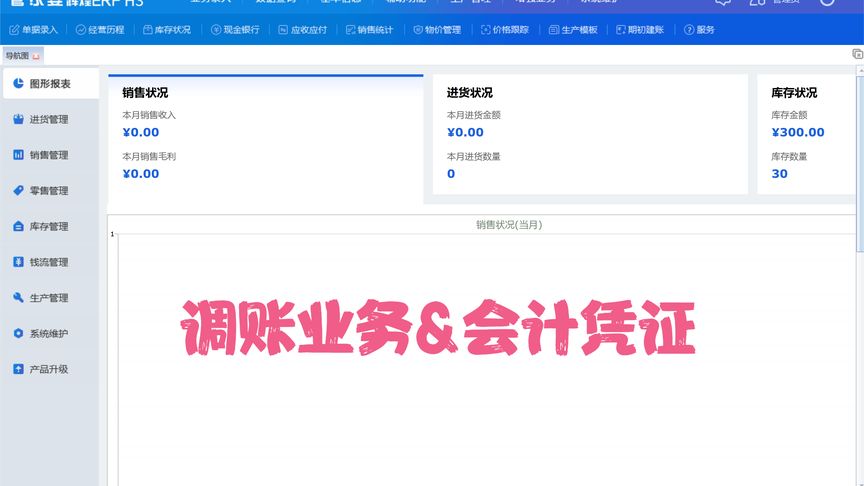 管家婆软件辉煌ERP-调账业务&会计凭证