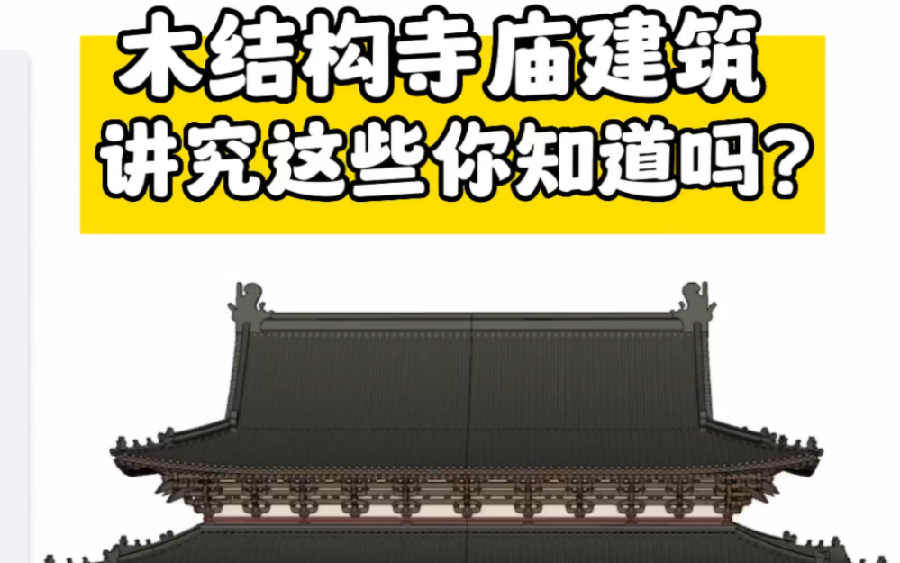 木结构建筑有哪些讲究你知道吗?