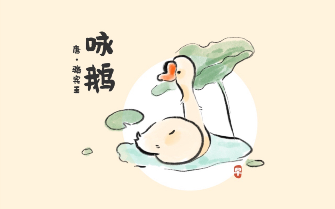 国风简笔画|古诗配画【咏鹅】