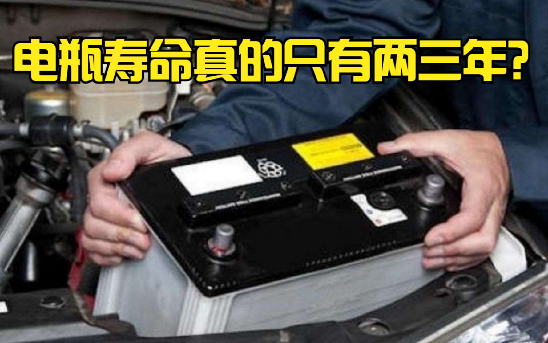 汽车电瓶的寿命有多久?4s店要求三年一换是否合理?答案在这里