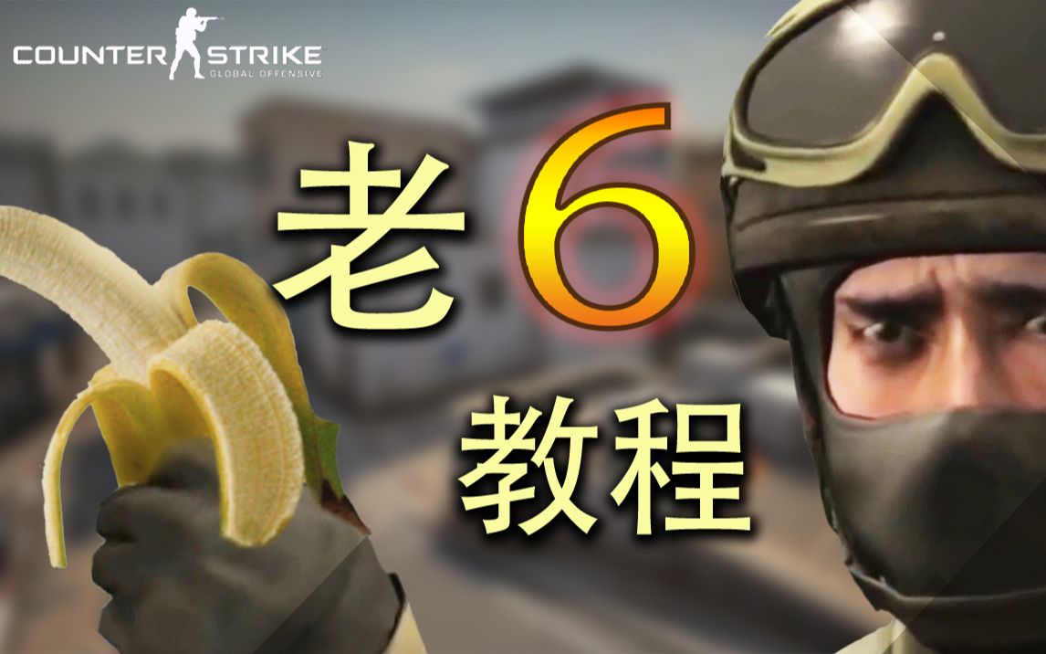 【csgo】老六教程 休闲模式萌新适用