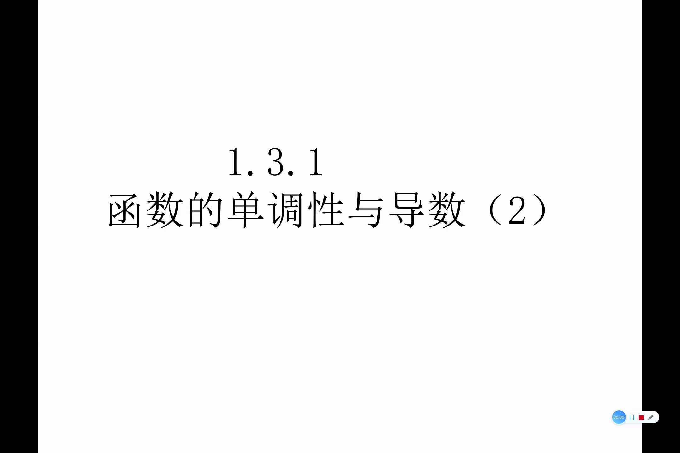 高中数学 1.3.1函数的单调性与导数【2】