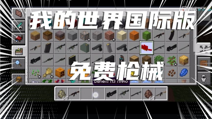我的世界国际版,枪械模组的体验和下载教程。