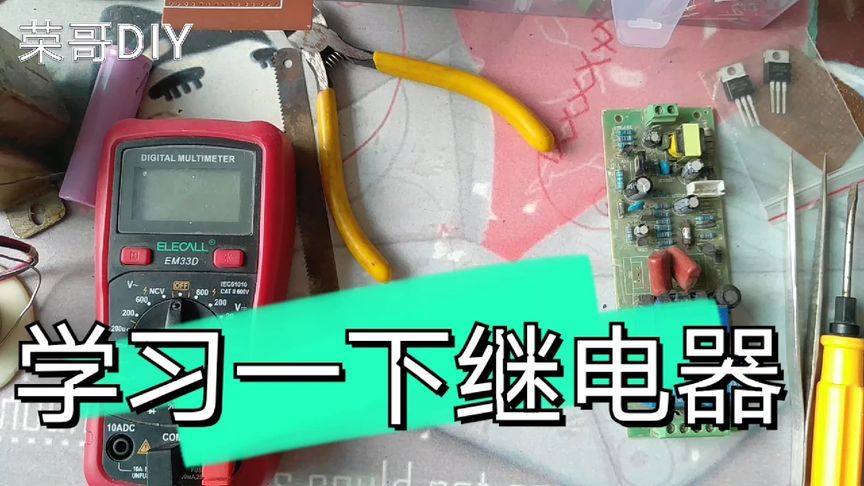 一分钟认识继电器，小身材大作用,很多电路板上有它的身影