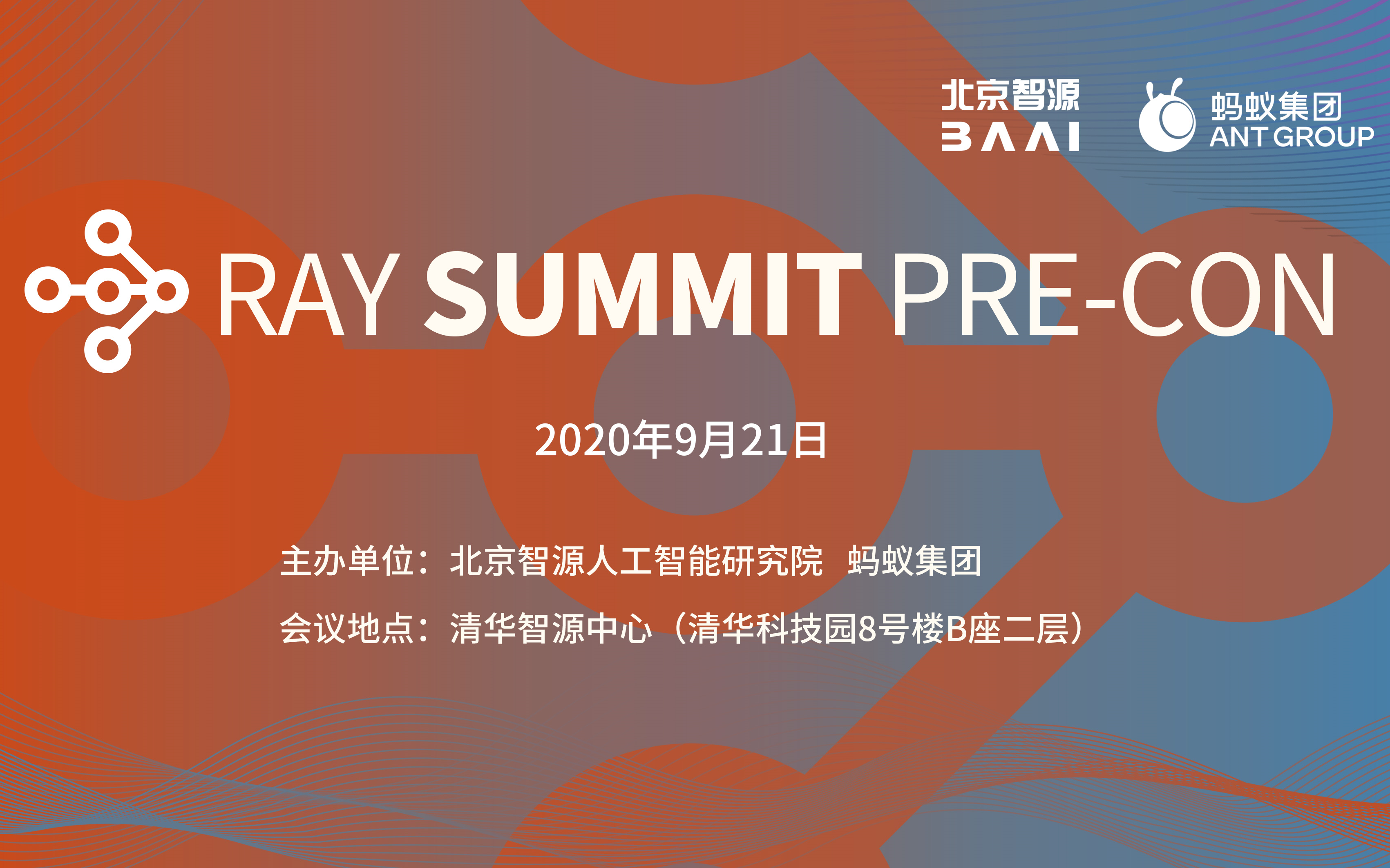 Ray Summit Pre-Con丨Ray项目核心成员齐聚,共话下一代计算、Ray的...