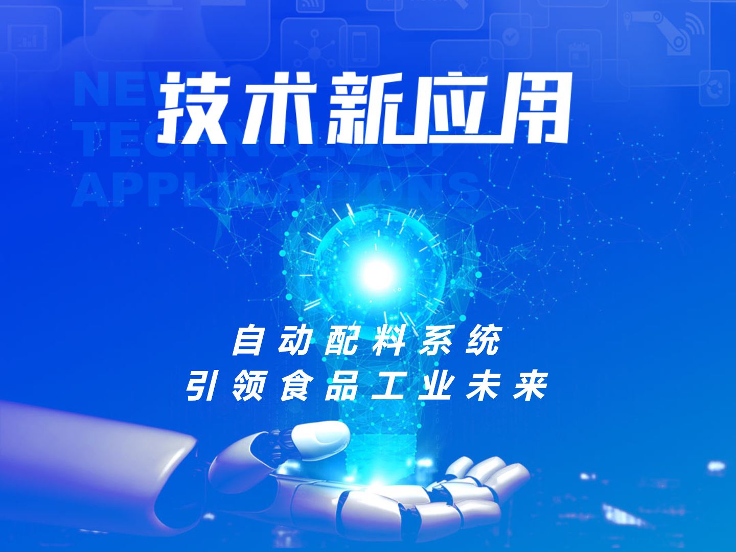 智能化革新:自动配料系统引领食品工业未来