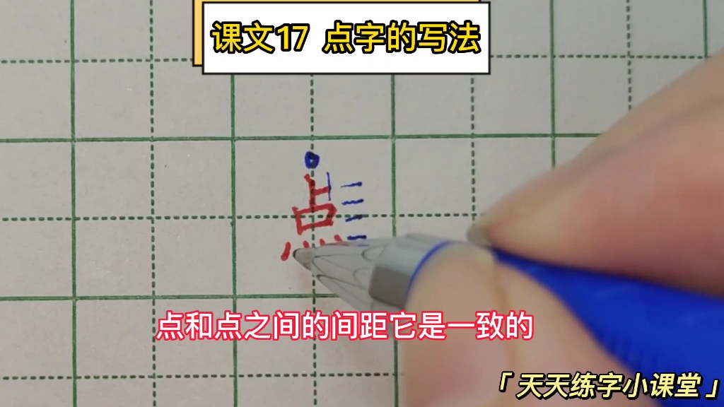 点字怎样写才好看,写好四点底是关键,间距要均匀
