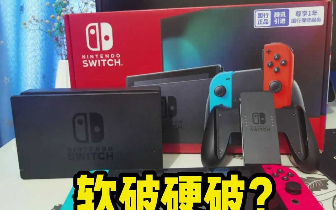 switch软破和硬破的区别附switch软破序列号#switch #任天堂 #主机游戏