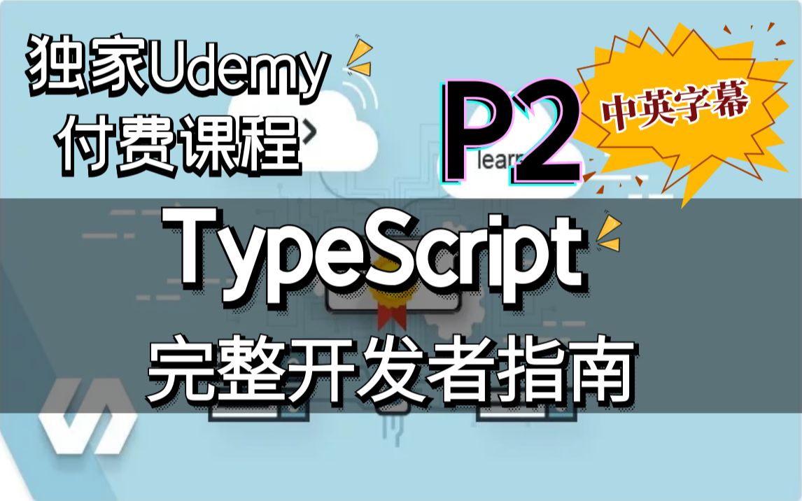 ...指南 - 通过流行设计模式和构建复杂项目来掌握TypeScript(中英文字幕)