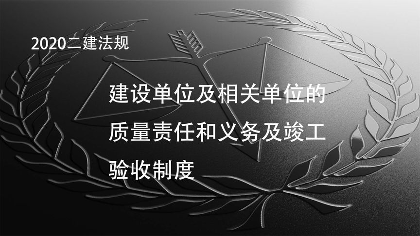 2020二建法规_建设单位及相关单位的质量责任和义务及竣工验收