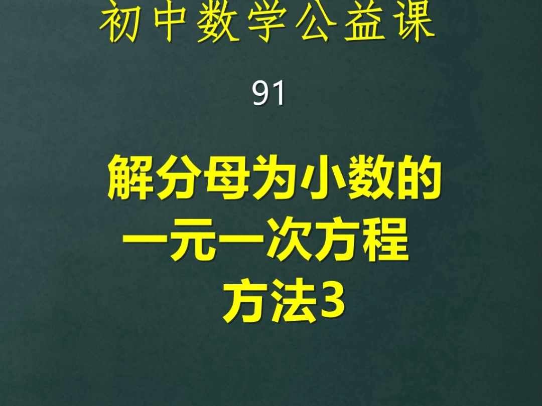 初中数学教学视频课91:解分母为小数的一元一次方程方法3。郑州郭氏...