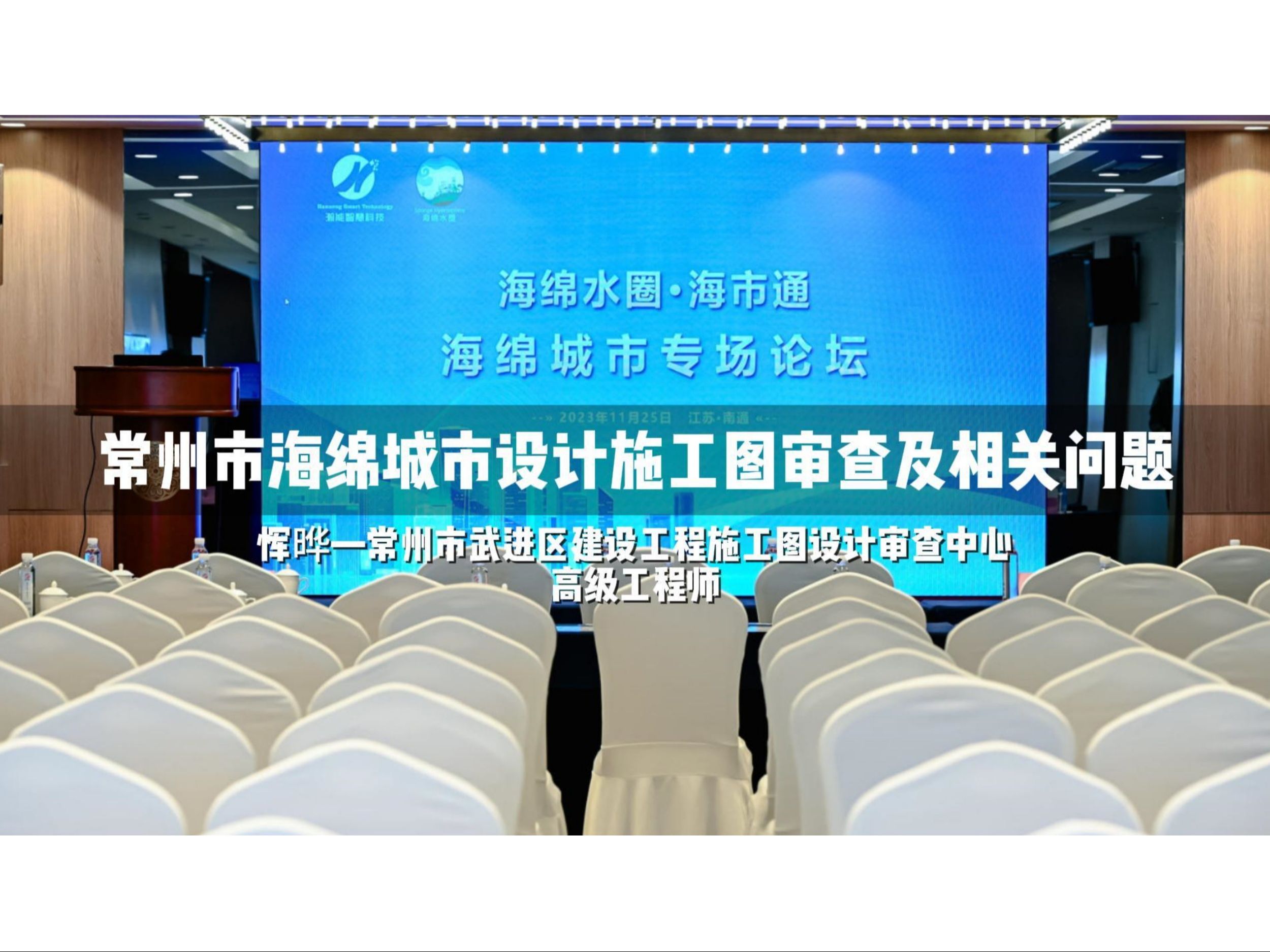 海绵水圈论坛 05 | 常州市海绵城市设计施工图审查及相关问题