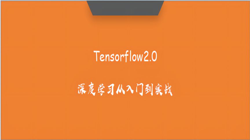 Tensorflow2.X从入门到实战