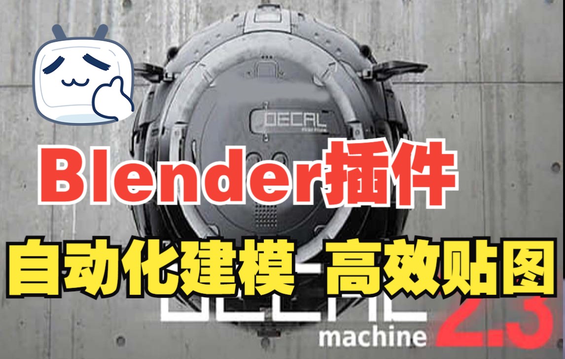 Blender黑科技插件:自动化高效建模工具表面贴图插件 DECALmachine