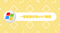 一键重装系统Win7教程