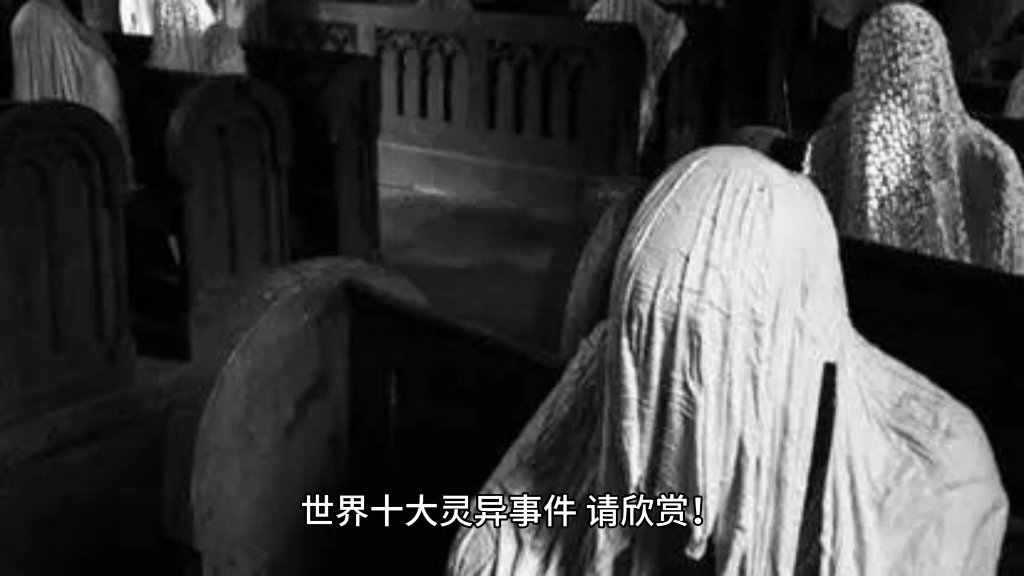 世界十大灵异事件,请欣赏.