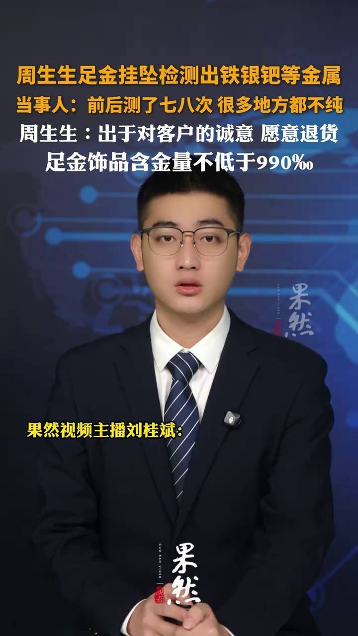 周生生足金挂坠,竟检测出铁银钯等金属,周生生最新回应