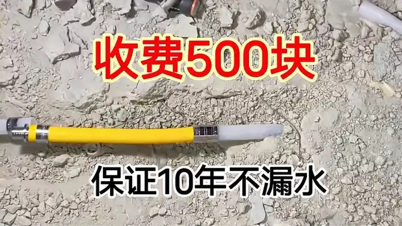 地下暖气管裂了,维修师傅张口要500块维修费,保证10年不漏水