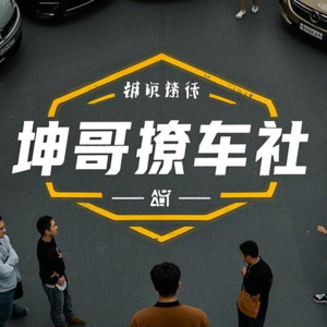 坤哥撩车社 