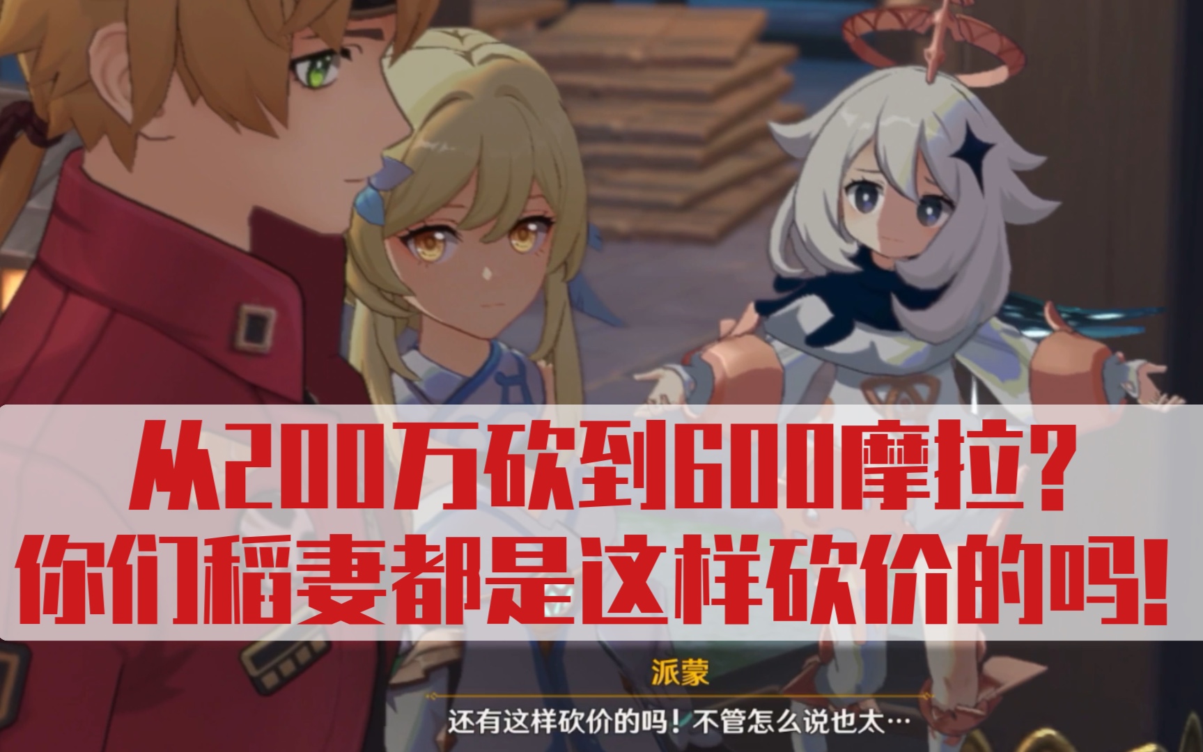 【原神】从200万砍到600?你们稻妻都是这么砍价的吗?! | 魔神任务...