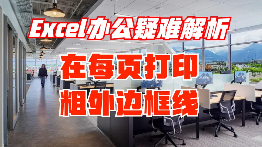 Excel办公疑难解析——在每页打印粗外边框线