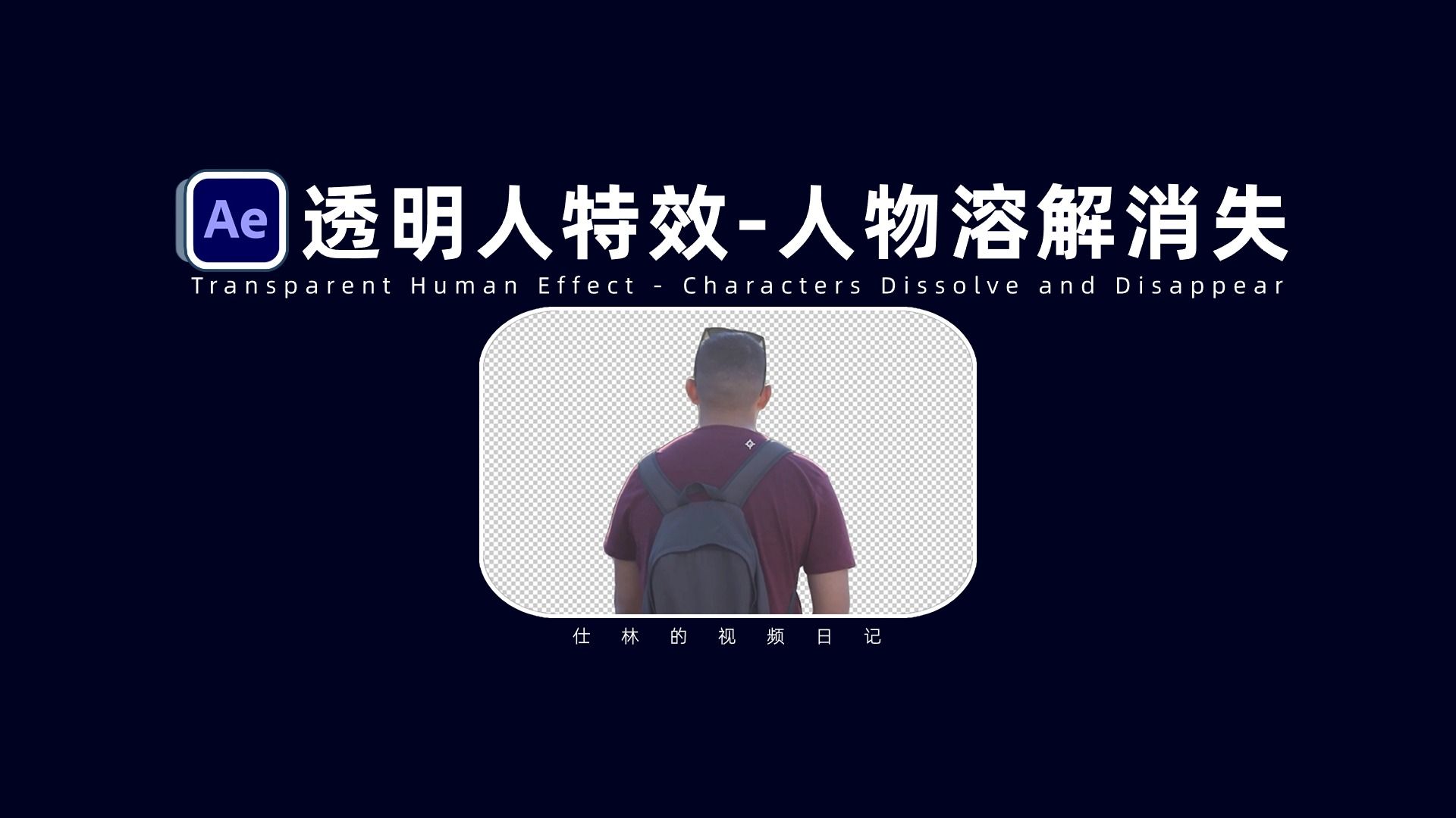 【AE教程】透明人特效,人物溶解消失效果!