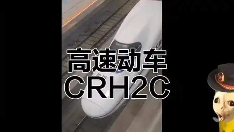 CRH2C型动车组:时速416.6公里,制动距离仅六千五百米