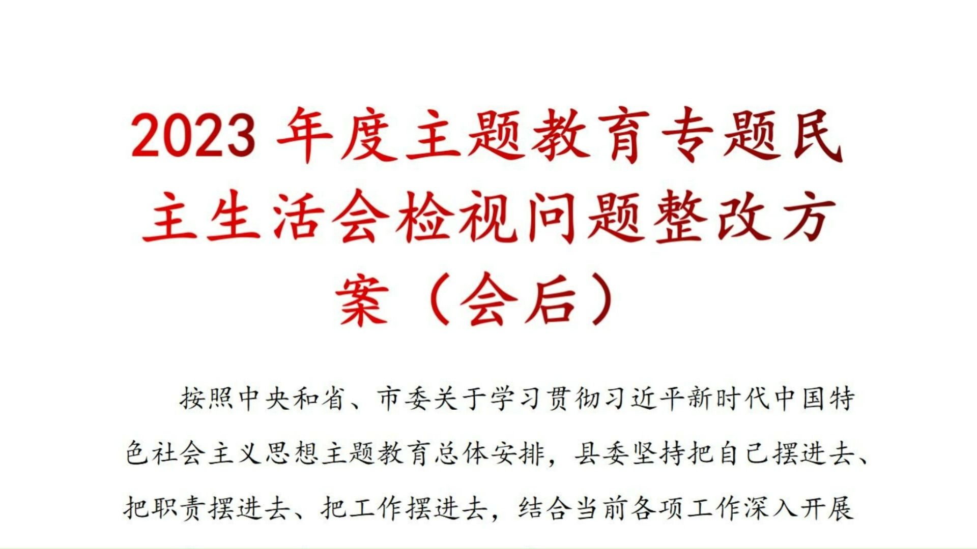 ...生活会 检视问题 整改方案(会后)、主题教育检视问题、组织生活会...