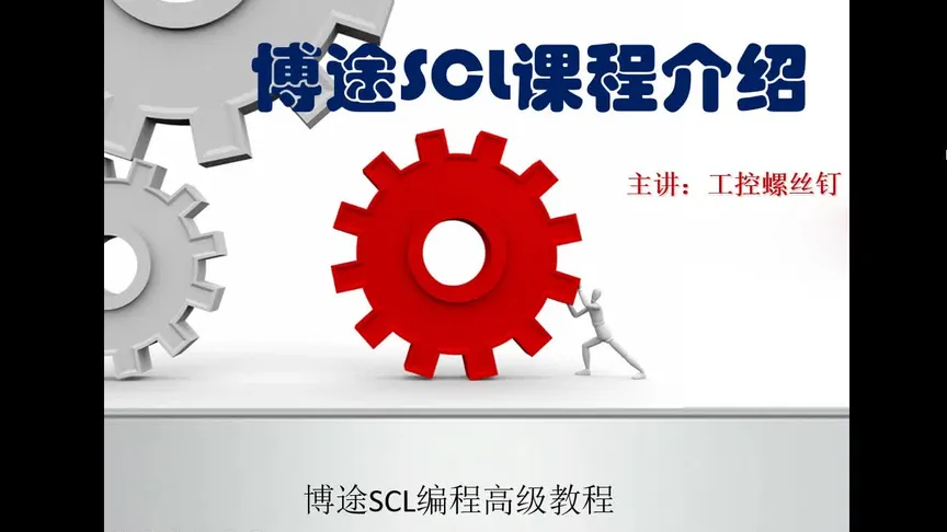 西门子SCL入门到精通(1)课程介绍