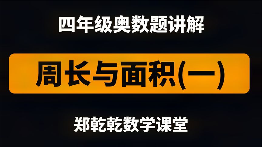 四年级奥数 几何图形周长与面积 组合图形面积计算方法 学浪计划