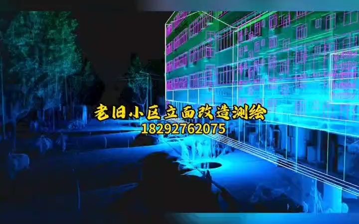 三维激光扫描|>老旧小区立面改造