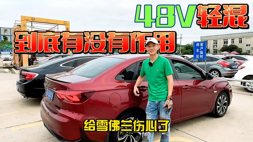 雪佛兰科鲁泽1.3T加48V轻混,家用其实好像还可以…