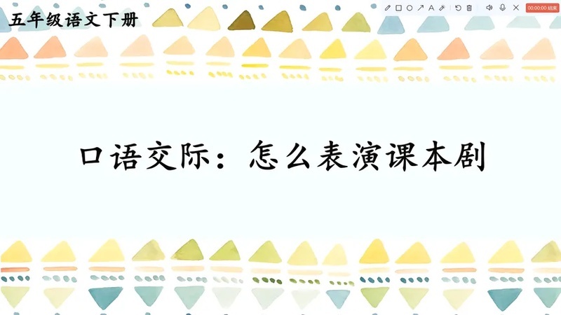 五下语文《口语交际:怎么表演课本剧》公开课课件教案逐字稿