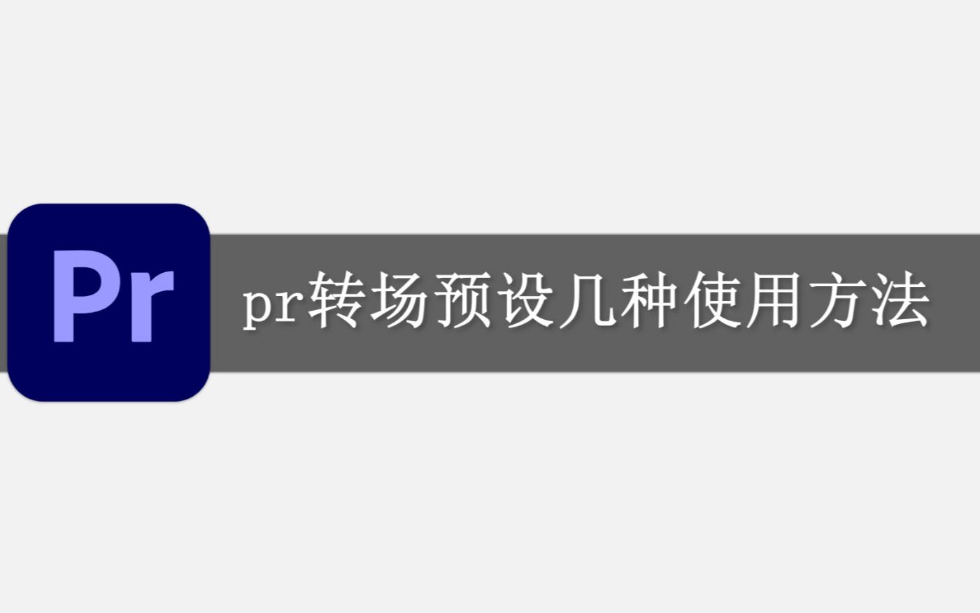 pr转场预设的几种使用方法(附带pr预设包分享)