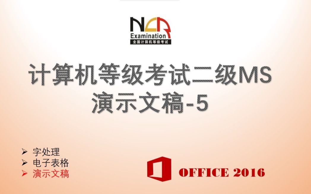 全国计算机等级考试二级MS真题 演示文稿-5
